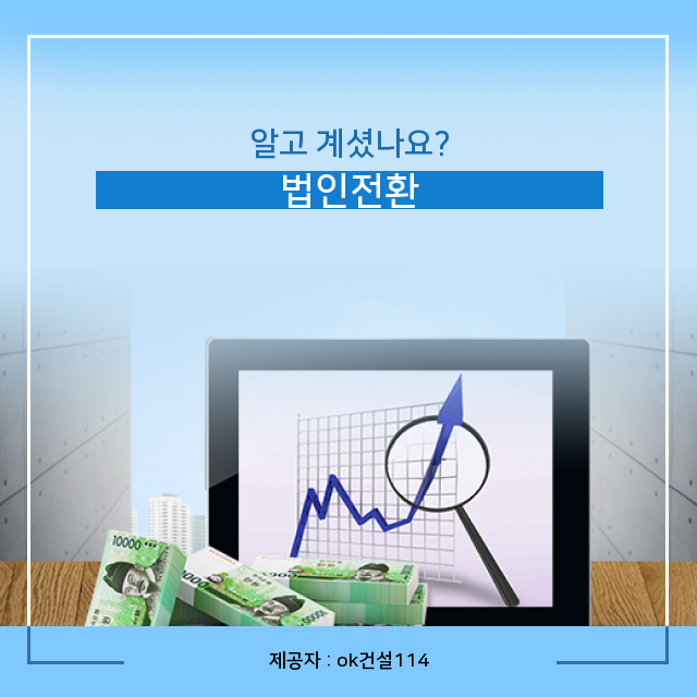 전문건설업신규면허 훑어만 봐도 도움되는 법인전환 알짜 정보 네이버 블로그